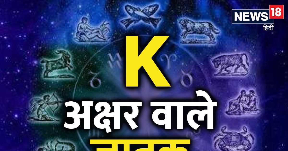 Personality Of K Letter: जिद्दी स्वभाव के होते हैं K नामाक्षर के जातक ...
