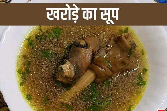 Kharode Ka Soup Recipe: सर्दियों में नॉन-वेजेटेरियन शाम को पिएं खरोड़े ...