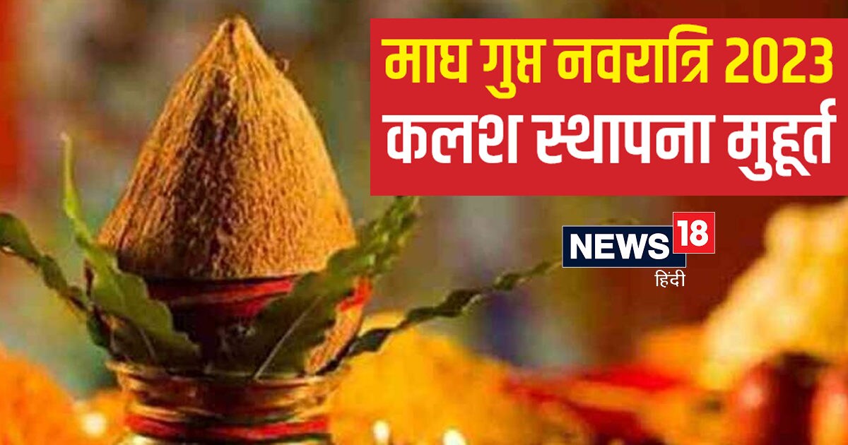 Magh Gupt Navratri 2023: 22 जनवरी को सिद्धि योग में शुरू होगी माघ गुप्त ...