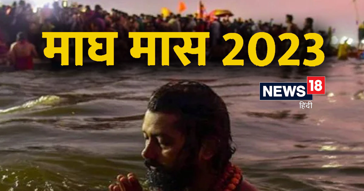 Magh Month 2023: सर्वार्थ सिद्धि योग में माघ मास आज प्रारंभ, जानें ...