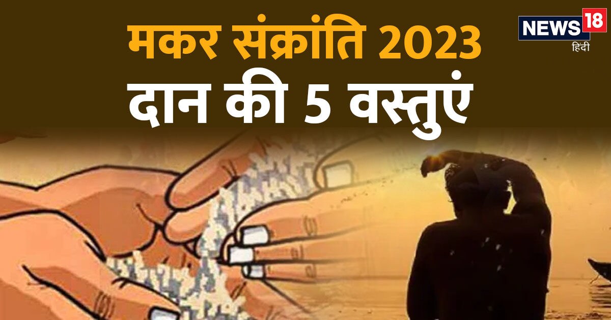 Makar Sankranti 2023 Daan: मकर संक्रांति पर करें तिल सहित 5 वस्तुओं का ...