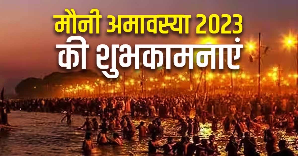 Happy Mauni Amavasya 2023: मौनी अमावस्या का पावन अवसर, करो गंगा स्नान ...