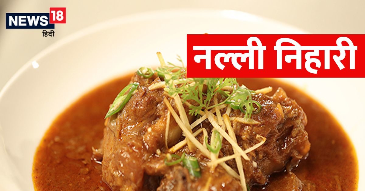 Nalli Nihari Recipe: नल्ली निहारी और खमीर की रोटी साथ खाने से बढ़ जाएगा ज़ायका, इम्यूनिटी भी ...
