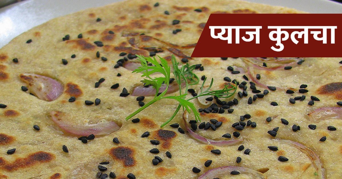 पंजाबी फूड पसंद करते हैं तो बनाएं प्याज वाला कुलचा, नहीं भूल पाएंगे ...