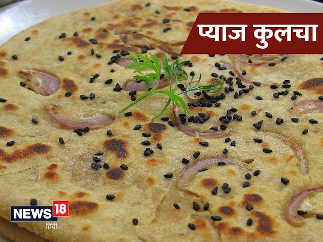 पंजाबी फूड पसंद करते हैं तो बनाएं प्याज वाला कुलचा, नहीं भूल पाएंगे ...