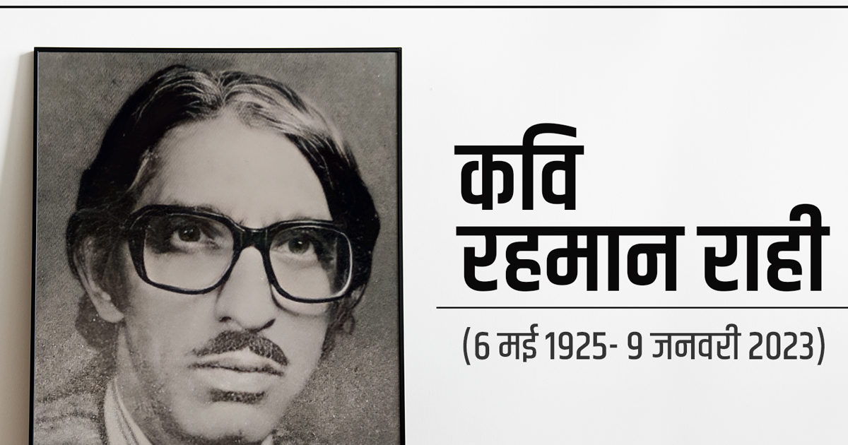 नहीं रहे प्रसिद्ध कश्मीरी कवि रहमान राही, पद्मश्री, ज्ञानपीठ और साहित्य ...