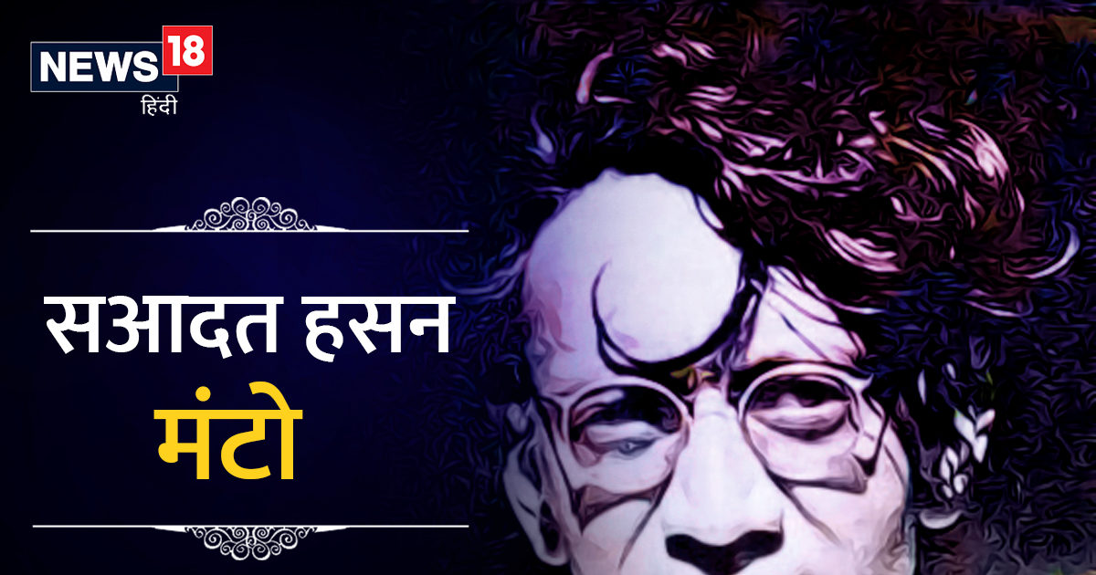 सआदत हसन मंटो की कहानियां घावों पर मरहम नहीं लगातीं बल्कि उन्हें कुरेद ...