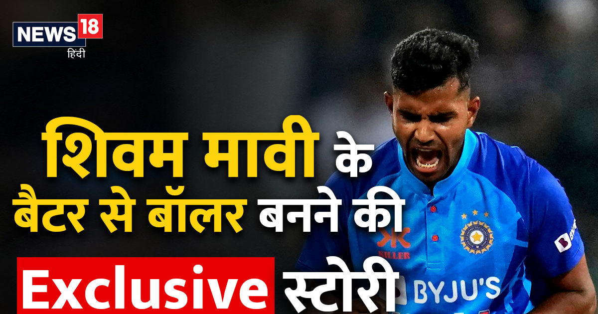 EXCLUSIVE: बैटर बनने आया शिवम कैसे बन गया स्विंग बॉलर? सचिन से उल्टी है ...