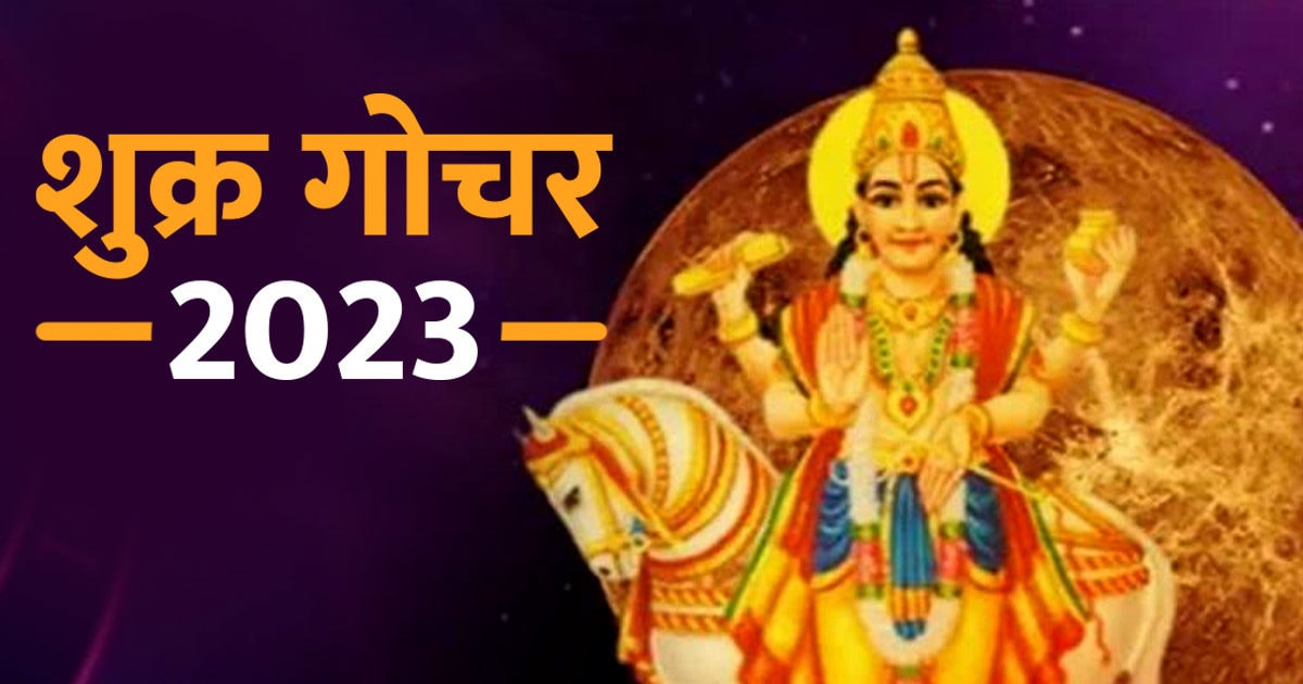Shukra Gochar 2023 22 जनवरी को शुक्र गोचर 5 राशिवालों को मिलेगा धन