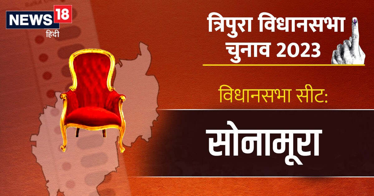 Sonamura Election 2023: सोनमुरा में 41 साल से CPM का बज रहा डंका, सीट ...