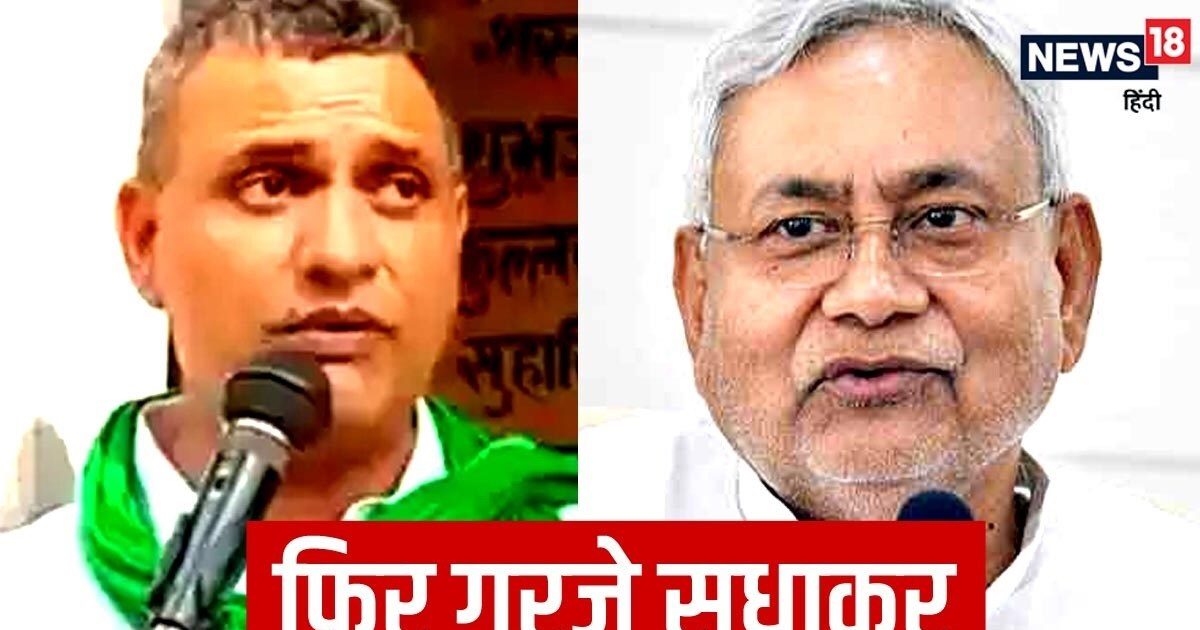 Bihar: सुधाकर सिंह ने सीएम नीतीश को फिर किया 'टारगेट', बोले- PM वही बनेगा जिसे कांग्रेस का ...