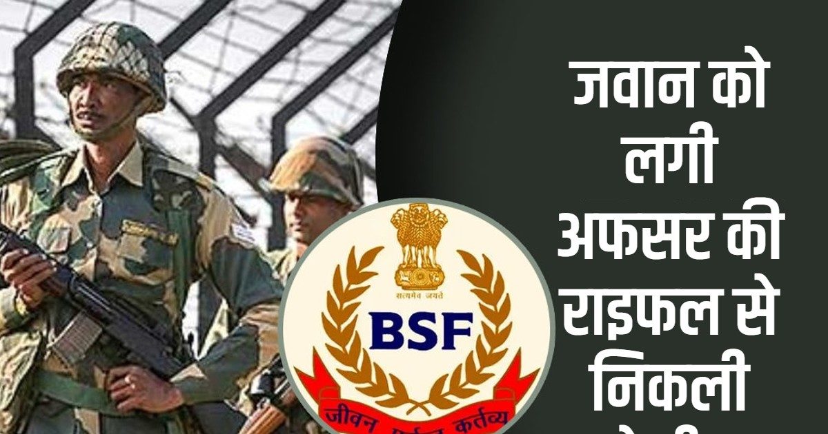 BSF के 2IC ने किया 'फायर', जवान को लगी गोली, अस्‍पताल में कराया गया ...