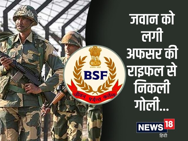 BSF के 2IC ने किया 'फायर', जवान को लगी गोली, अस्‍पताल में कराया गया ...