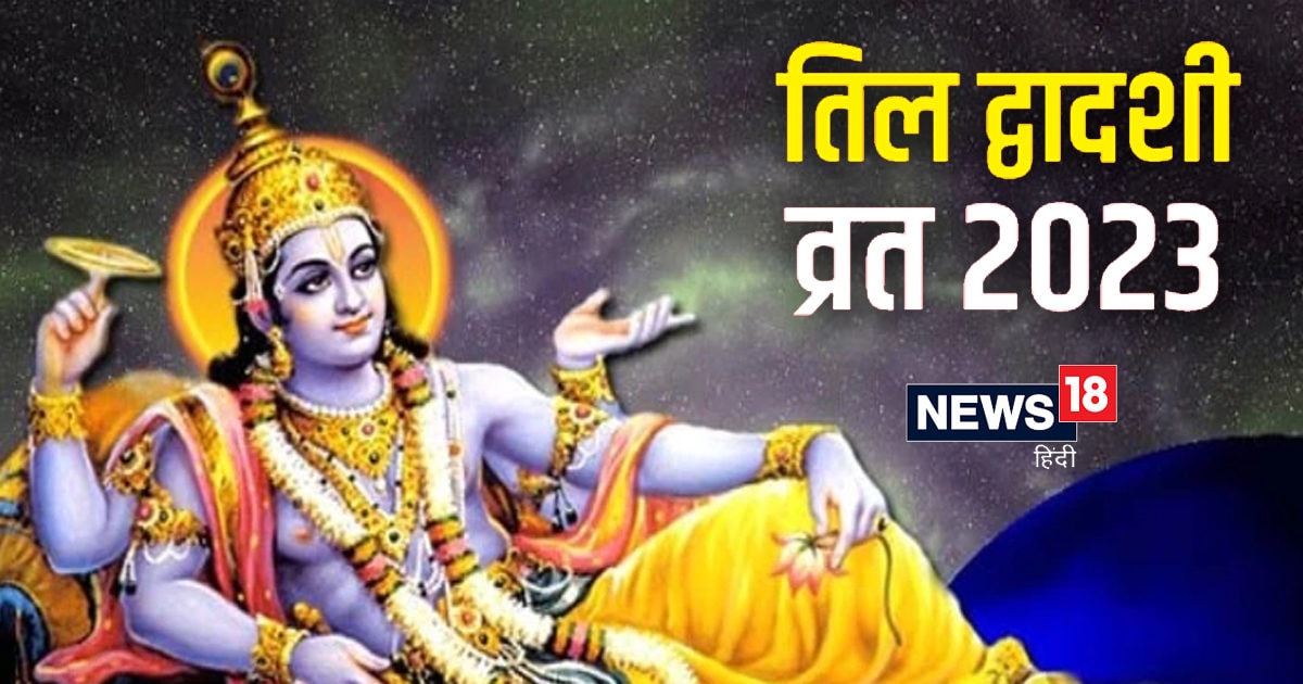 Til Dwadashi 2023: आज है तिल द्वादशी व्रत, विष्णु पूजा से दूर होंगे ...