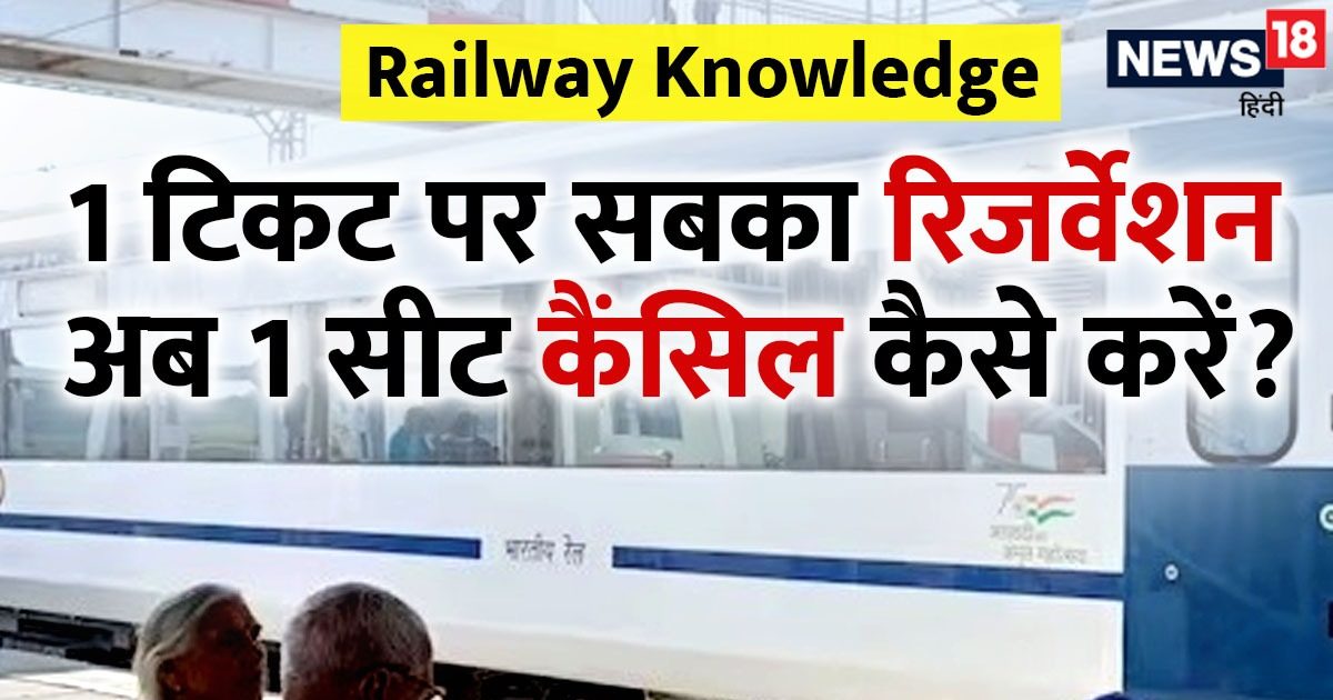 Railway Knowledge: एक ही टिकट पर है पूरे परिवार का रिजर्वेशन, अब कैंसिल कराना चाहते हैं किसी एक ...