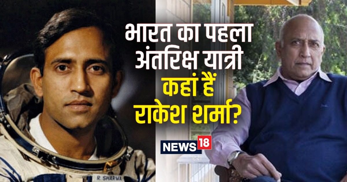 कहां है भारत का पहला अंतरिक्ष यात्री राकेश शर्मा, चकाचौंध से दूर देश के ...