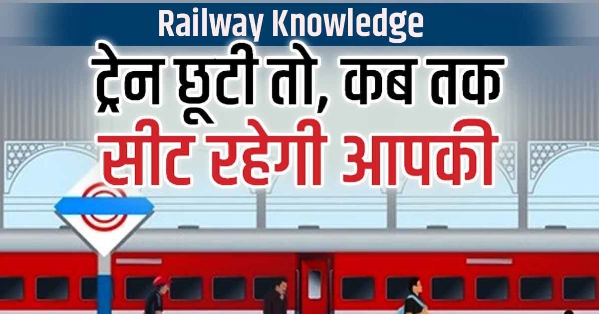 Railway Knowledge: कब TT आपकी सीट दे सकता है किसी दूसरे को? इसके बाद क्या कर सकते हैं आप? जानिए ...