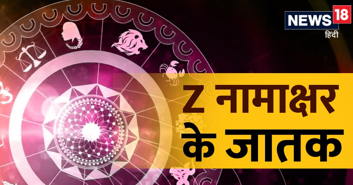 Z नामाक्षर के जातक होते हैं रोमांटिक, आनंनदमय बीतता है वैवाहिक जीवन ...