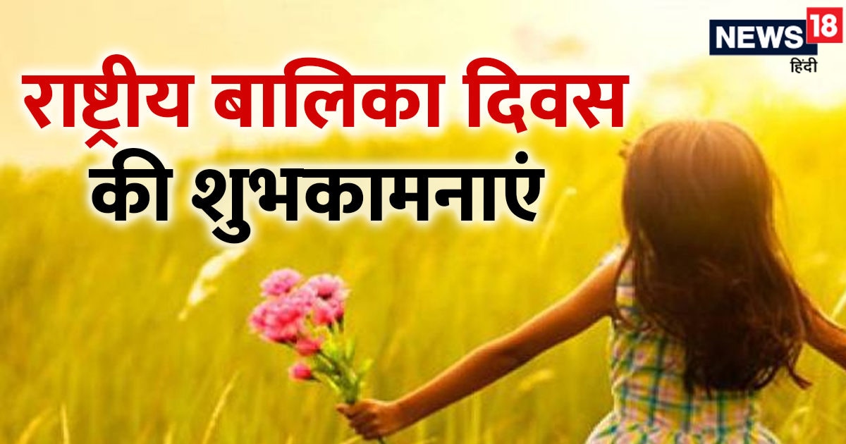 Happy Girl Child Day 2023 Wishes: बनी रहे बेटियों की प्यारी सी मुस्कान ...