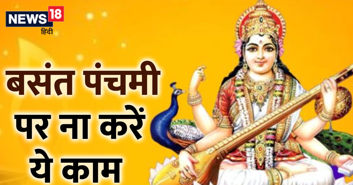 पेड़-पौधों को ना पहुंचाएं नुकसान, बसंत पंचमी पर भूलकर भी ना करें ये 5 ...