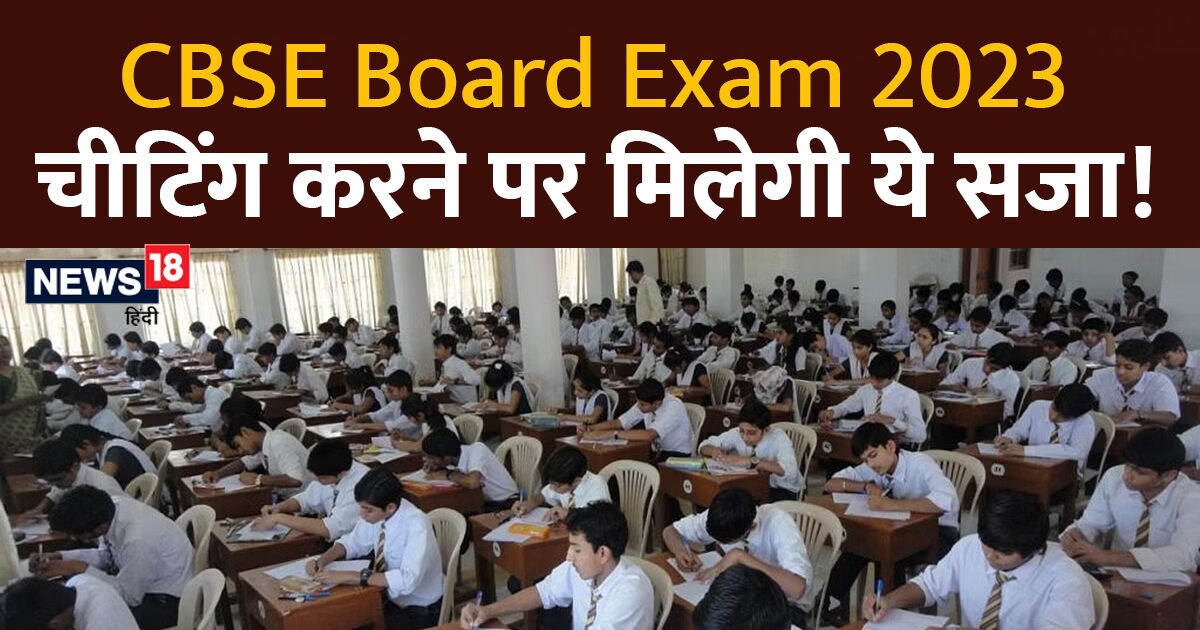 CBSE Board Exam 2023: सीबीएसई बोर्ड परीक्षा में भूलकर भी न करें चीटिंग ...