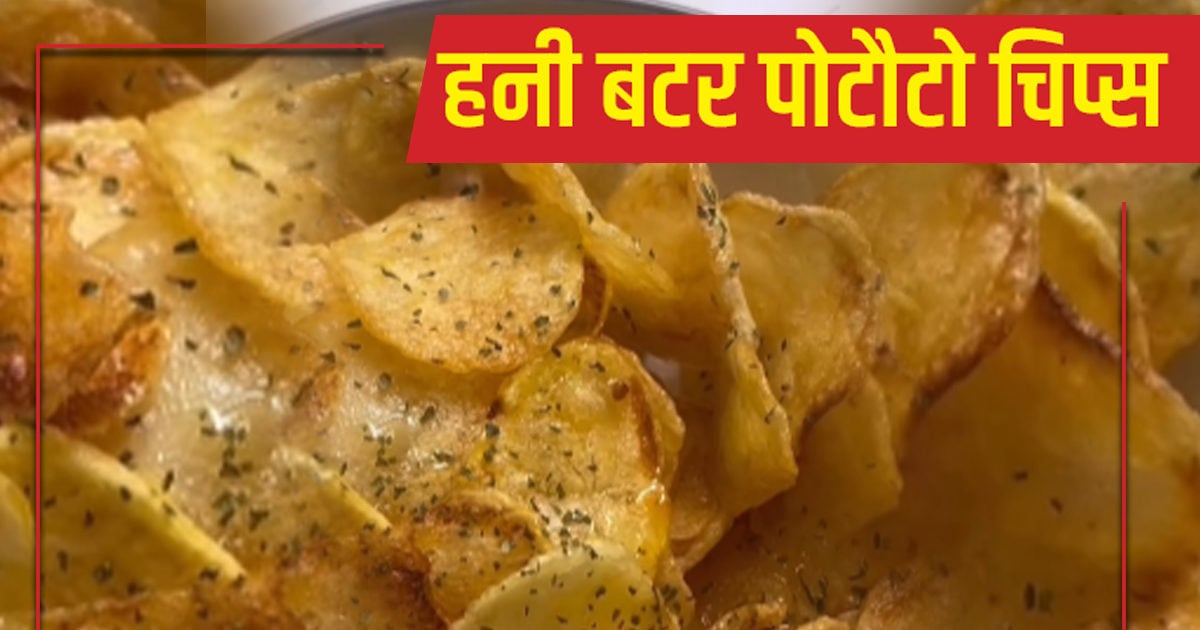 Honey Butter Potato Chips: मेहमानों के लिए बनाएं हनी बटर पोटैटो चिप्स ...