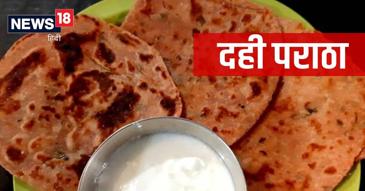 सुबह की हेल्दी शुरुआत करना है तो बनाएं दही पराठा, मिलेगा लाजवाब स्वाद ...