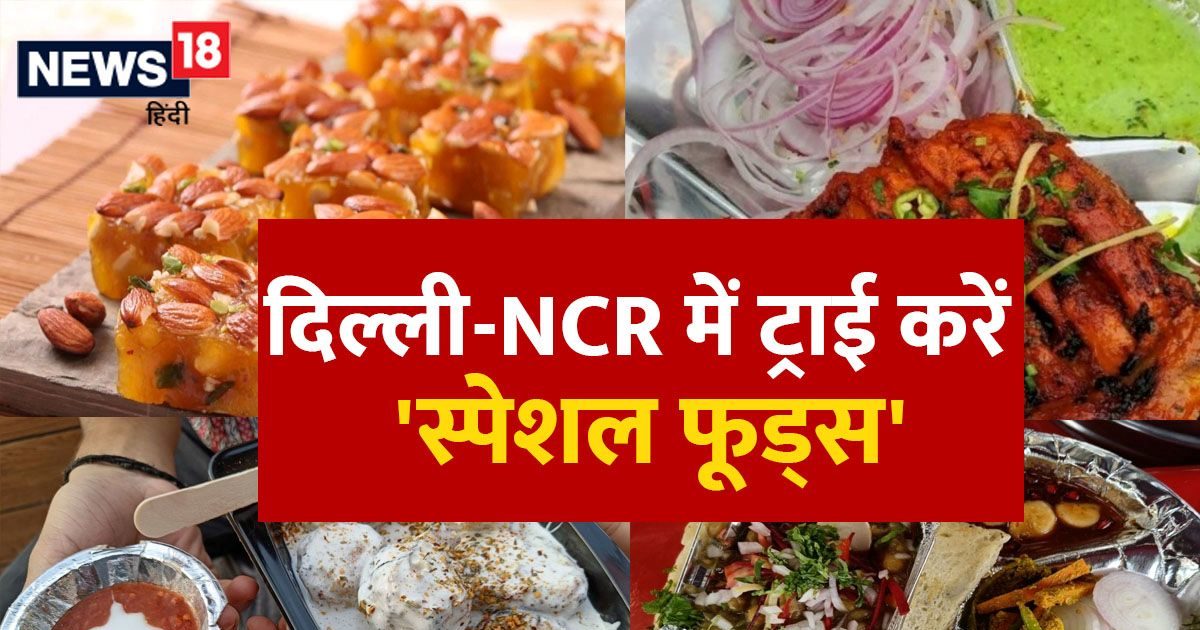 दिल्ली-NCR घूमने निकले हैं तो यहां का 'स्पेशल फूड' भी करें ट्राई, इन ...