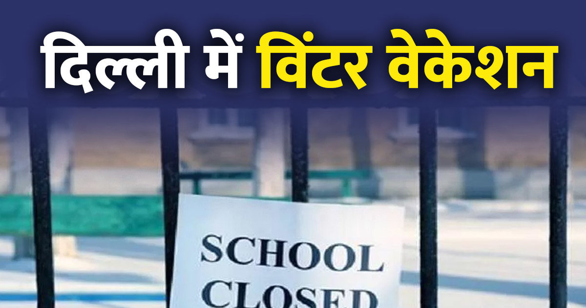 Delhi Winter Vacation: दिल्ली-NCR में शुरू हुई ऑनलाइन स्टडी, इस तारीख ...