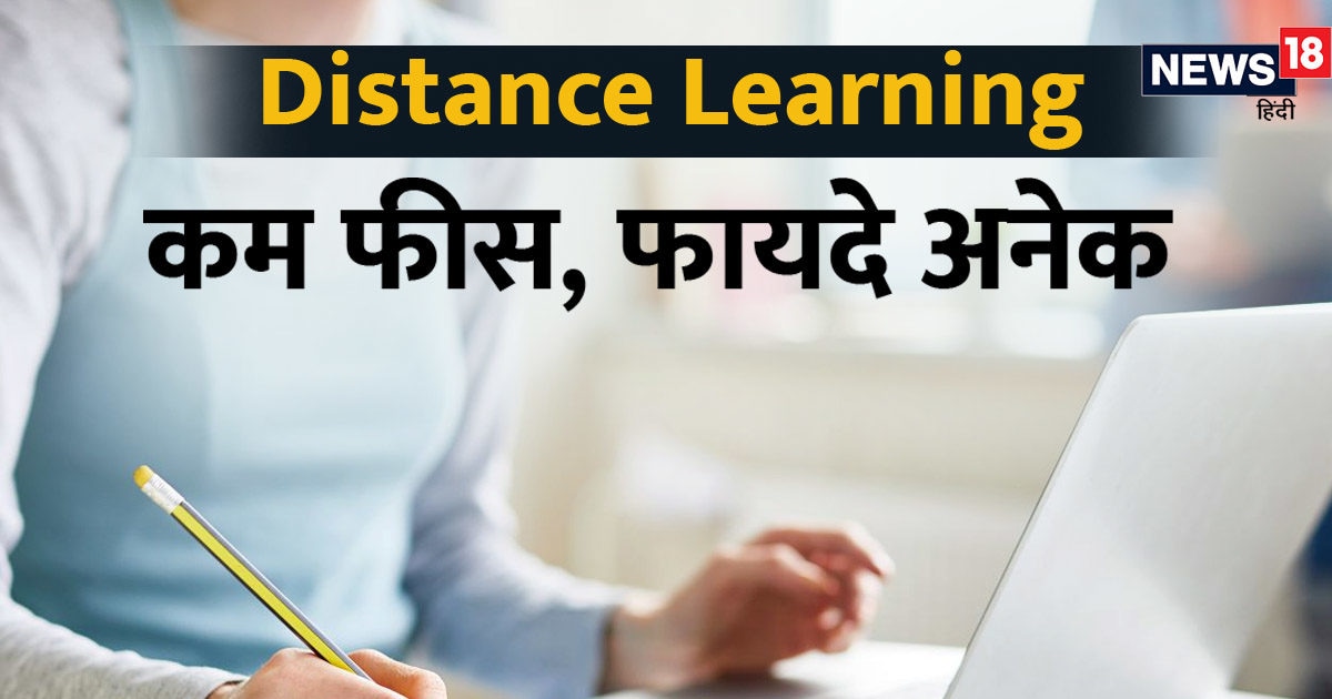 Career Tips: घर बैठे लें डिग्री, किसी भी समय करें पढ़ाई, जानें डिस्टेंस ...