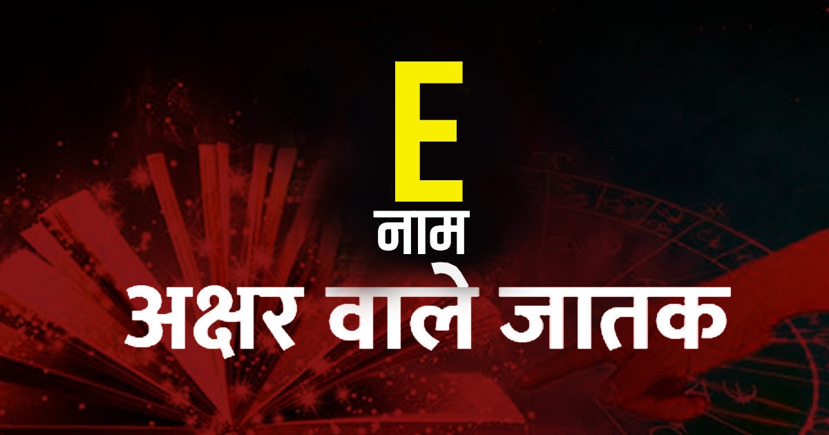 ‘E’ Letter Name Personality: रोमांटिक होते हैं E अक्षर के नाम वाले लोग ...