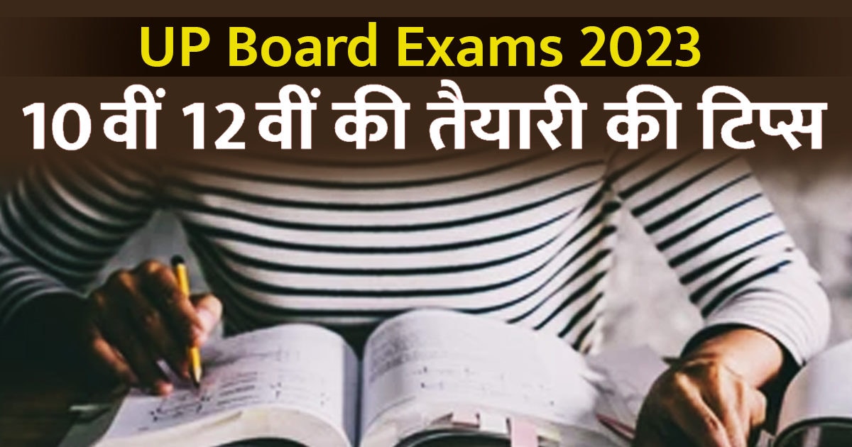 UP Board Exams 2023: यूपी बोर्ड ने जारी की 10वीं 12वीं के लिए तैयारी की ...