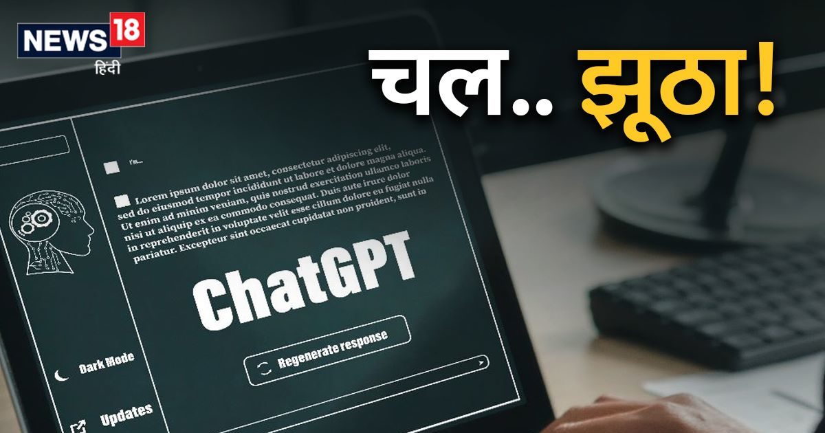 ChatGPT को गलत जवाब देने की है आदत, आंख बंद करके भरोसा करना रिस्की ...