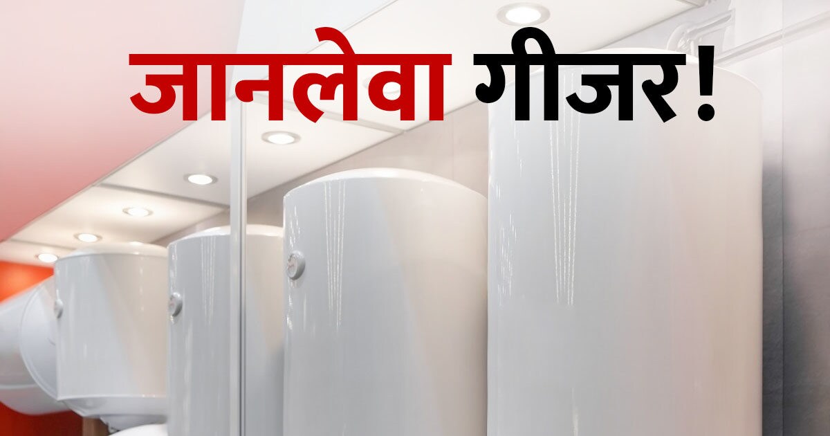 Geyser का इस्तेमाल करने वाले सावधान! भूलकर भी न करें ये गलतियां, नहाते ...