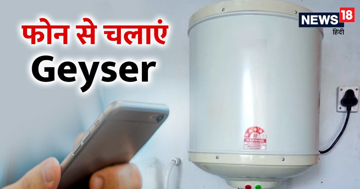 गजब का है ये स्मार्ट Geyser, कम आएगा बिजली बिल, फोन से हो जाएगा ON-OFF ...
