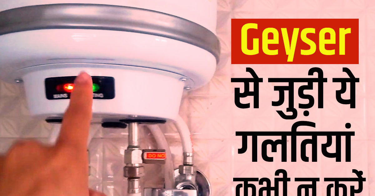 Geyser टिप्स! गीज़र के साथ एक और चीज लगाना बेहद जरूरी, नहीं लगाई तो दम ...