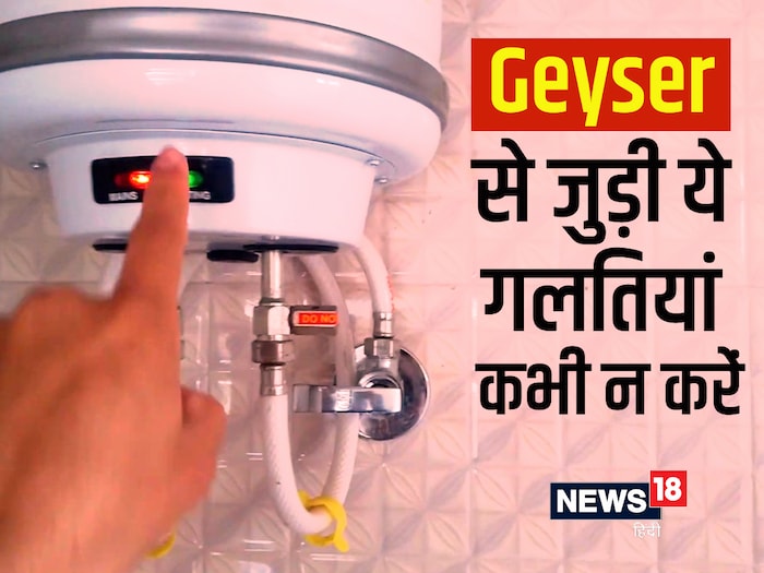 Geyser टिप्स! गीज़र के साथ एक और चीज लगाना बेहद जरूरी, नहीं लगाई तो दम ...