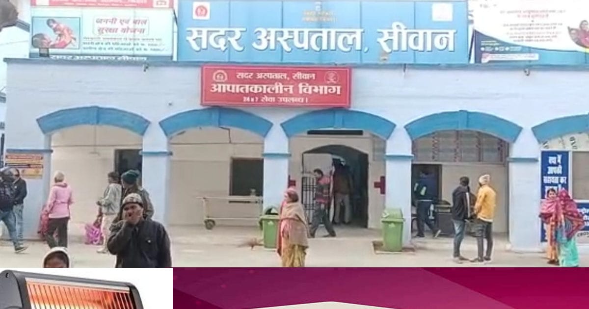 Siwan News: सीवान के सदर अस्पताल में लगेगा हीटर और ब्लोअर, ठंड में ...