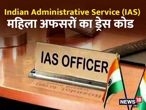 IAS Dress Code: क्या महिला IAS वेस्टर्न कपड़े पहन सकती हैं? पढ़िए IAS ...