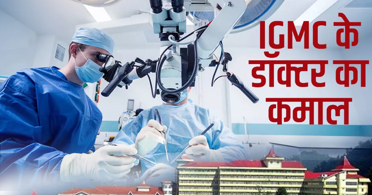 IGMC के डॉक्टर्स का कमालः बिना चीर-फाड़ किए ब्रैन का ट्यूमर नाक के ...