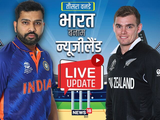 IND vs NZ 3rd ODI Highlights: भारत ने 90 रन से दर्ज की जीत, 3-0 से ...