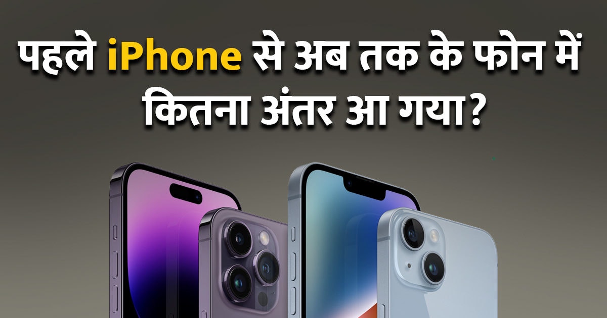 15 बरस का हुआ iPhone! मात्र 20,000 से 2 लाख रुपये तक पहुंची कीमत; बन ...