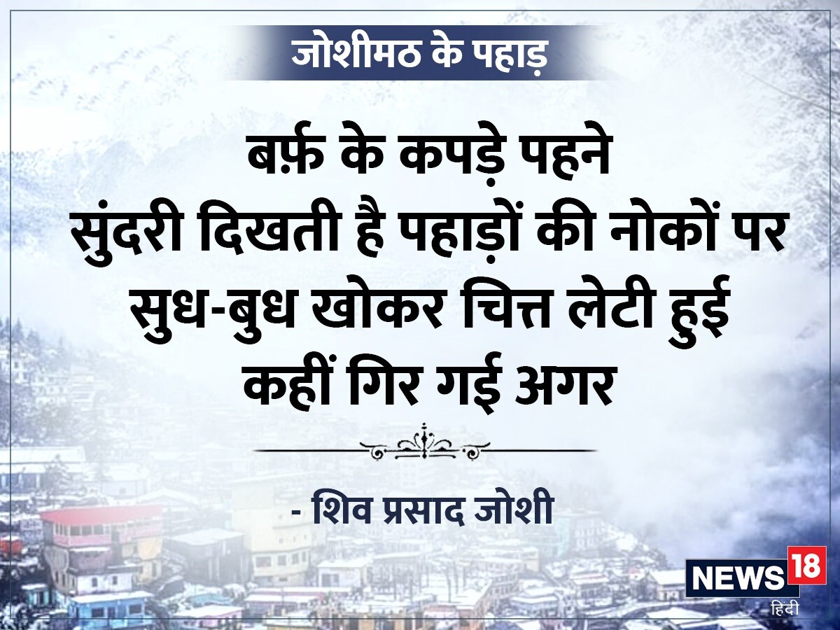 'जोशीमठ के पहाड़' – सोशल मीडिया पर वायरल हो रही शिव प्रसाद जोशी की ...