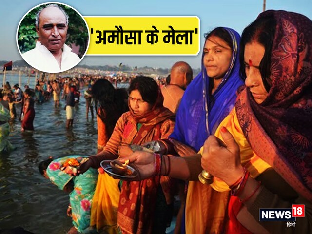 Magh Mela 2023: कैलाश गौतम की कविता 'अमौसा के मेला' - mauni amavasya ...