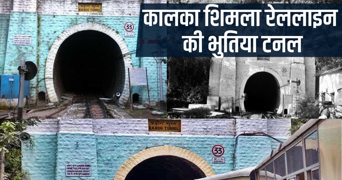 Barog Tunnel: नाकाम इंजीनियर बड़ोग पर लगा था 1 रुपये जुर्माना, फिर टनल ...