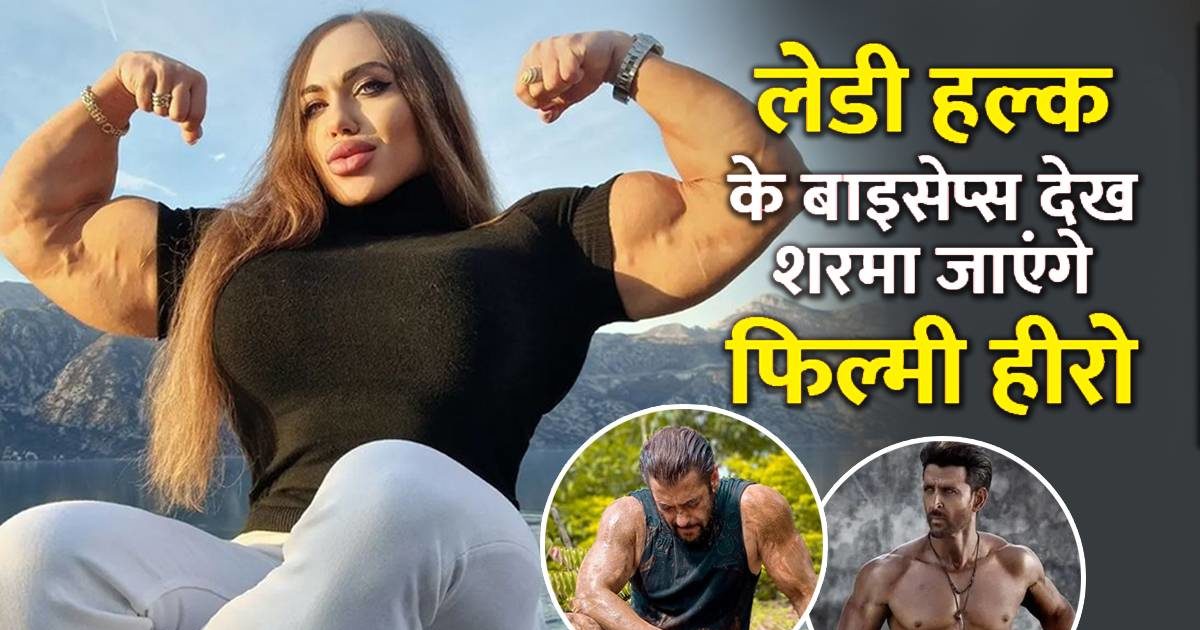 75 इंच का सीना, 22.5 इंच के बाइसेप्स, इस लेडी हल्क के सामने पानी भरते ...