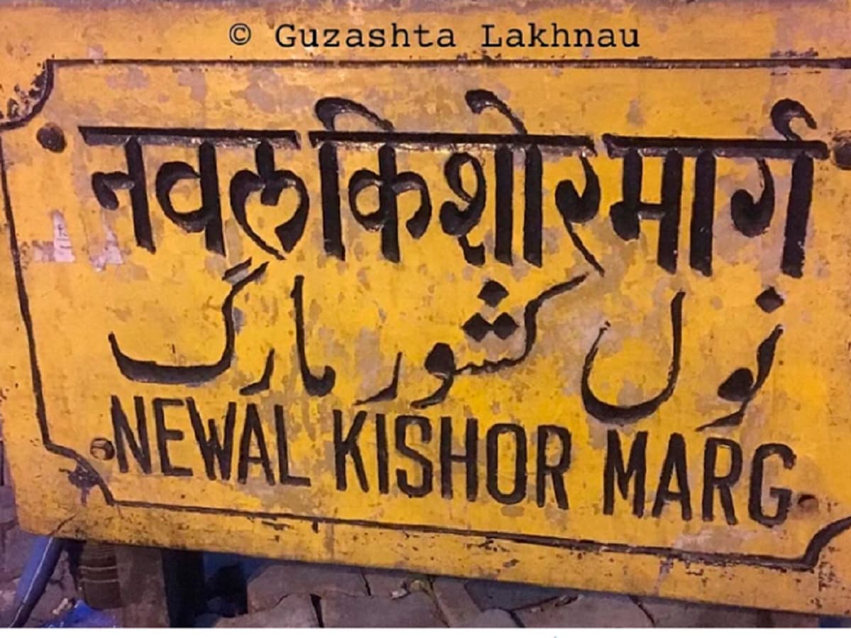 प्रिंटिंग का वो 'प्रिंस', जिसने लखनऊ में लगाया एशिया में सबसे पहले आधुनिक छापाखाना - prince of ...