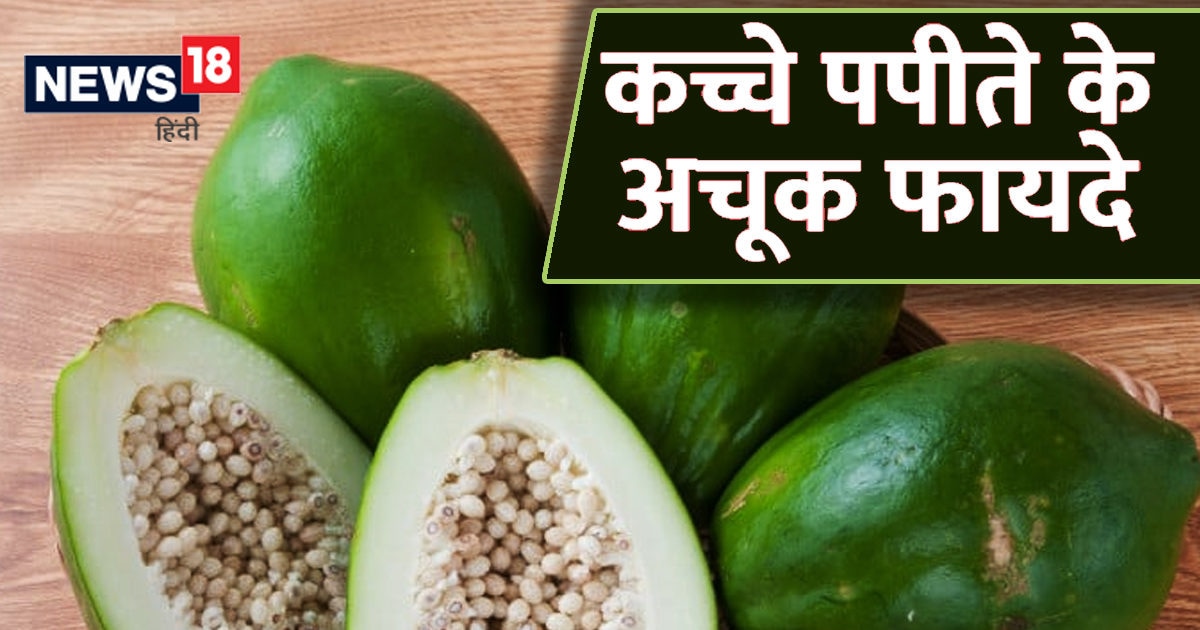 कच्चा पपीता खाने के होते हैं कई सेहत लाभ, हार्ट को हेल्दी रखने के लिए ... कच्चा पपीता खाने के होते हैं कई सेहत लाभ, हार्ट को हेल्दी रखने के लिए ...
