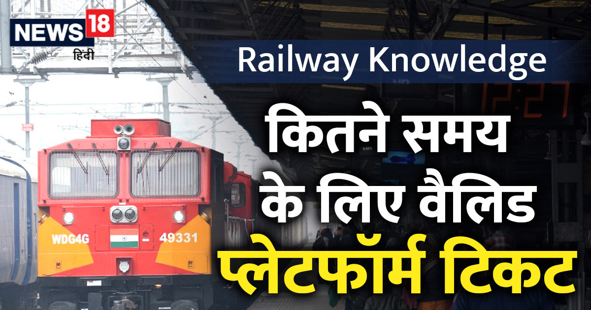 Railway Knowledge: प्‍लेटफॉर्म टिकट लेकर कितनी देर तक स्‍टेशन पर रह सकते हैं आप, ज्यादा रुके तो ...