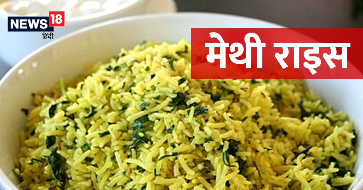Methi Rice Recipe: डिनर में नहीं खाना सादा चावल तो इस सिंपल तरीके से ...